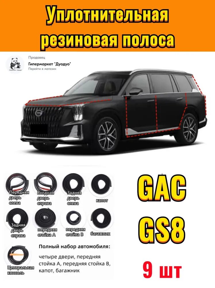 Уплотнитель автомобильный резиновая полоса для GAC GS8, 9 шт.