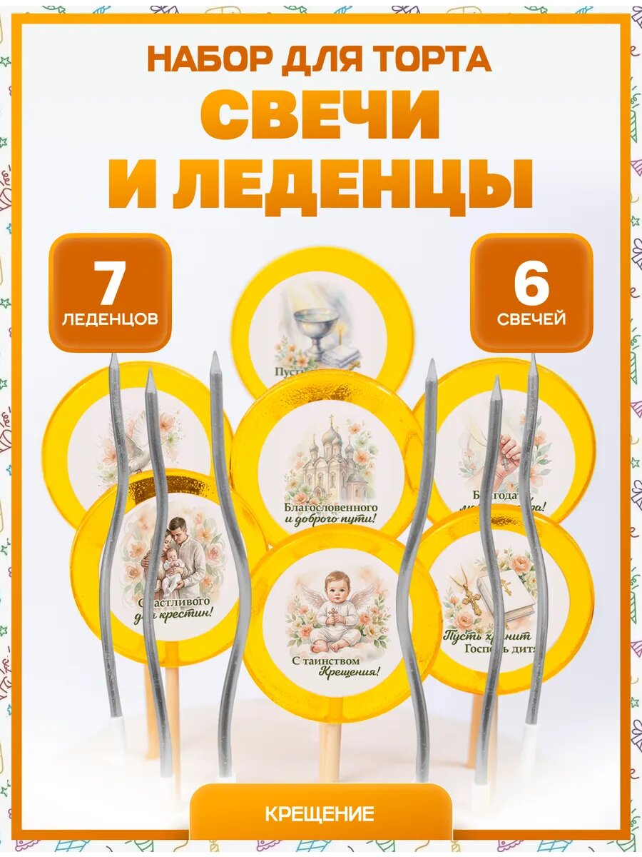 Свечи для торта. Крещение + свечи серебро