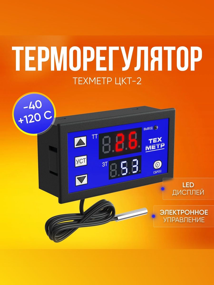Терморегулятор термостат контроллер температуры техметр ЦКТ-2 для инкубатора, холодильника, радиаторного отопления, теплого пола, аквариума (Синий) электронный термостат реле температуры регулятор обогрева