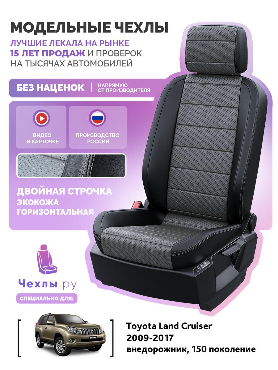 Чехлы Тойота Лэнд Крузер Прадо (Toyota Landcruiser Prado) 2009-2017 150 внедорожник Экокожа Темно-Серый 5773AV126FT2 Чехлы. ру
