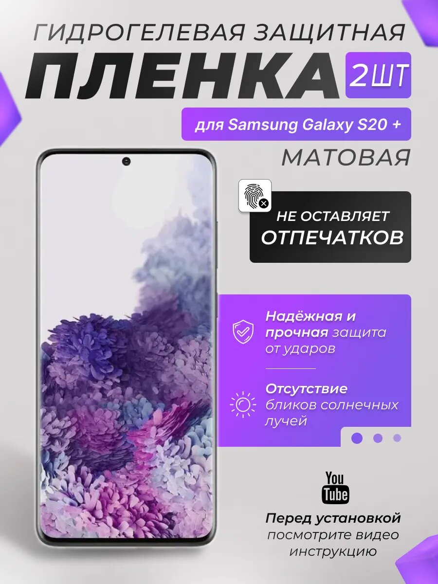 Защитные гидрогелевые плёнки X-LanD для Samsung Galaxy S20 Plus, матовые, 2 шт.
