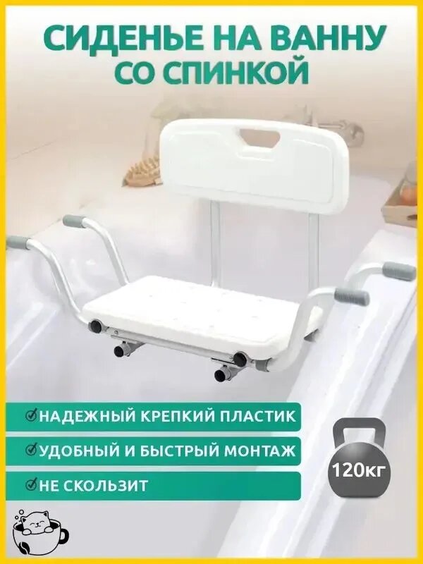 Сиденье на ванну ST SANTRADE из ABS пластика со спинкой на алюминиевом надежном каркасе выдерживает нагрузку до 120 кг.