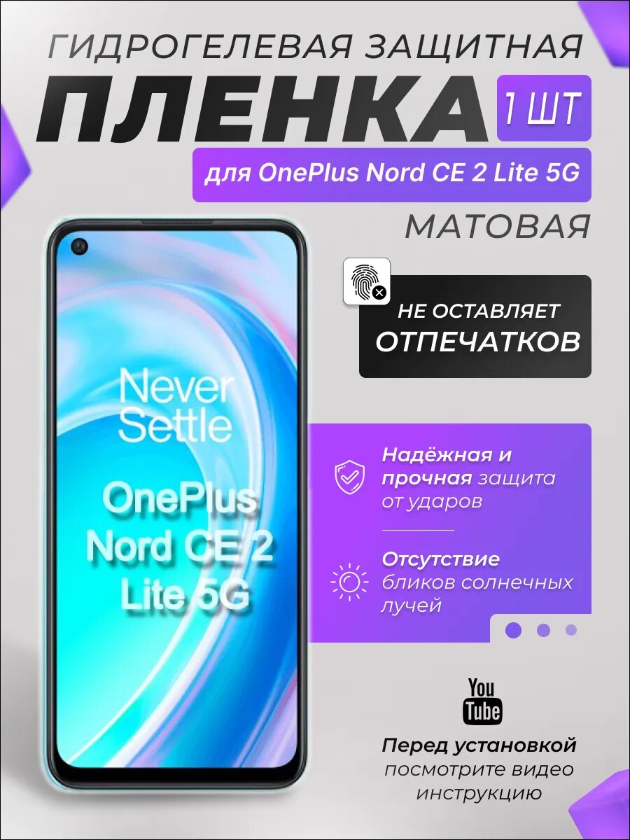 Защитная гидрогелевая плёнка X-LanD для OnePlus Nord CE 2 Lite 5G, матовая, 1 шт.