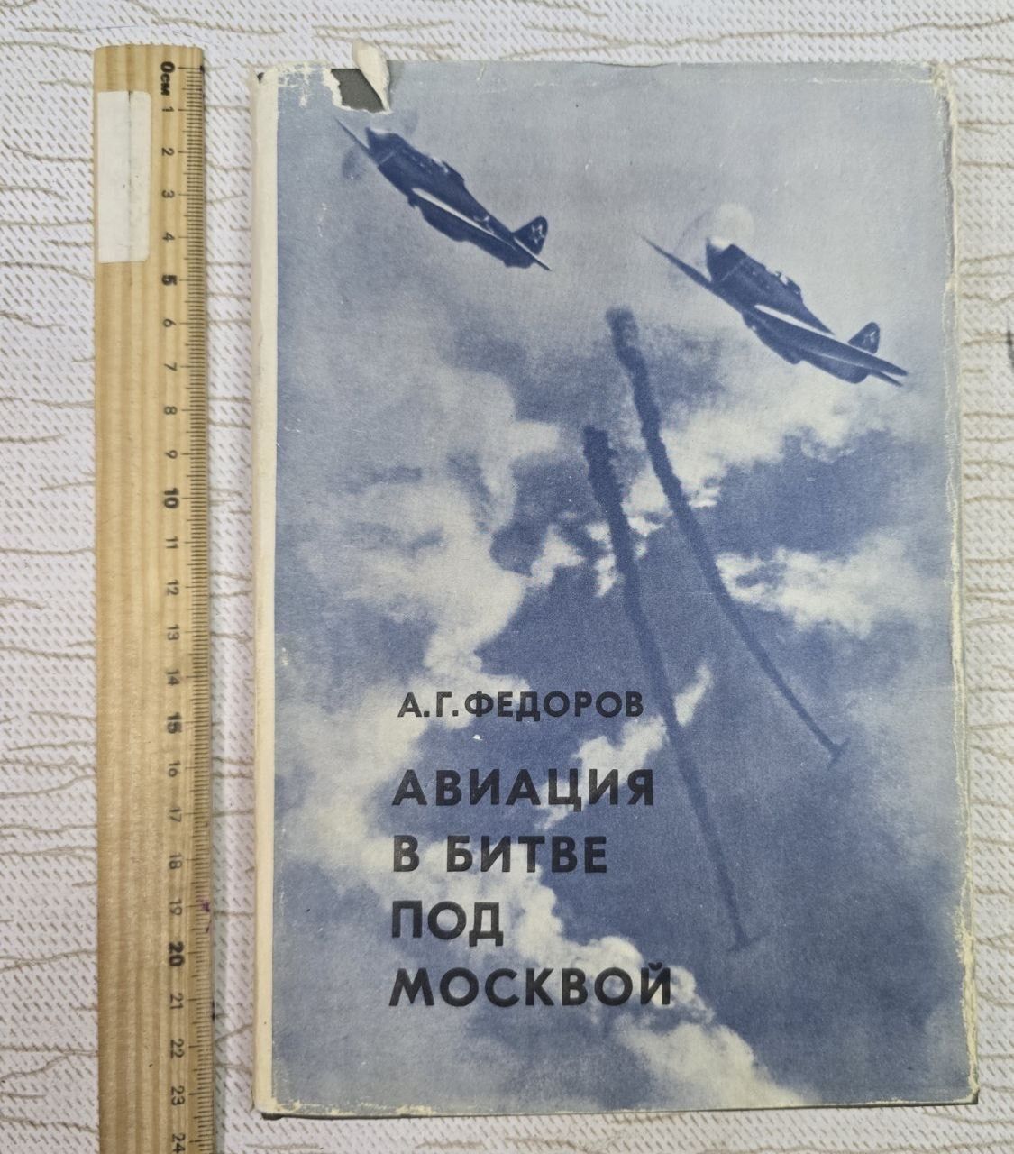 Авиация в битве под Москвой