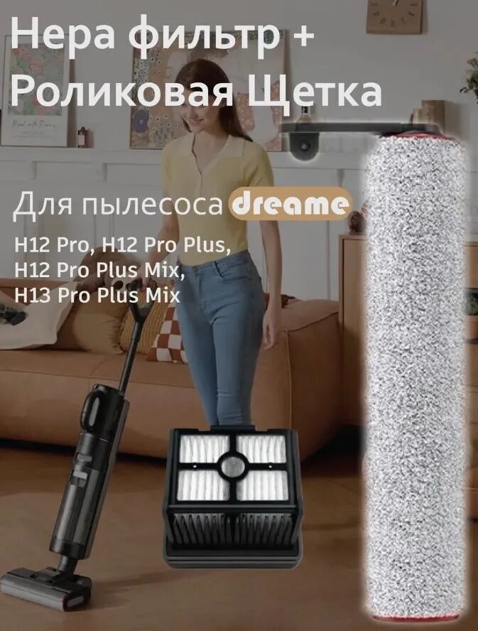 Валик-щетка H13 Pro Plus Mix; H12Pro; H12ProPlus; H12ProPlusMix; H13ProPlusMix+HEPA фильтр