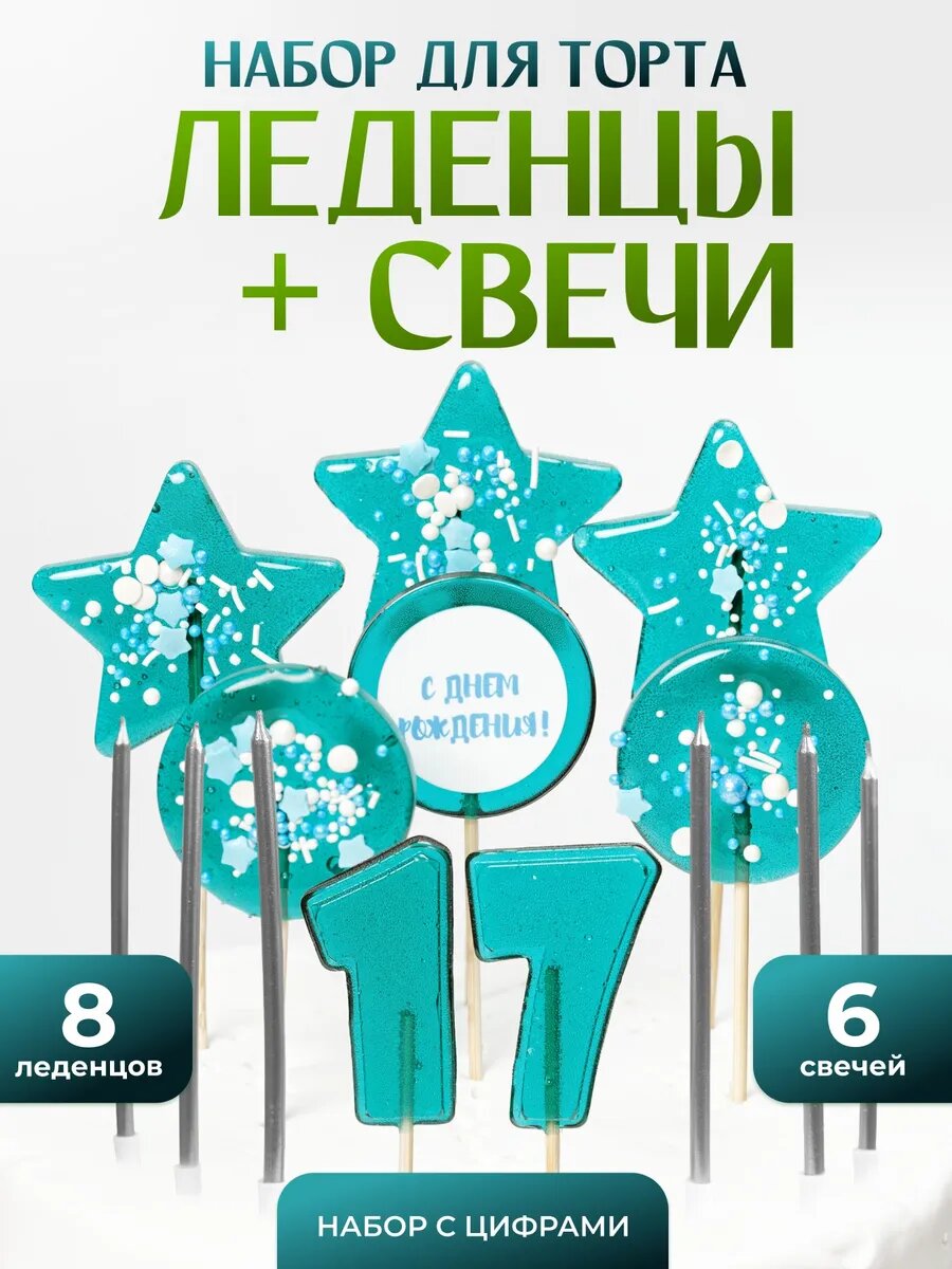 Леденцы на торт. Цифра 17
