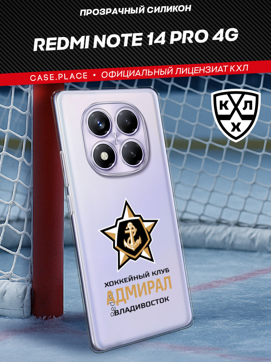 Чехол на Xiaomi Redmi Note 14 Pro 4G / Сяоми редми Нот 14 Про 4G с принтом КХЛ Адмирал Владивосток 2, прозрачный