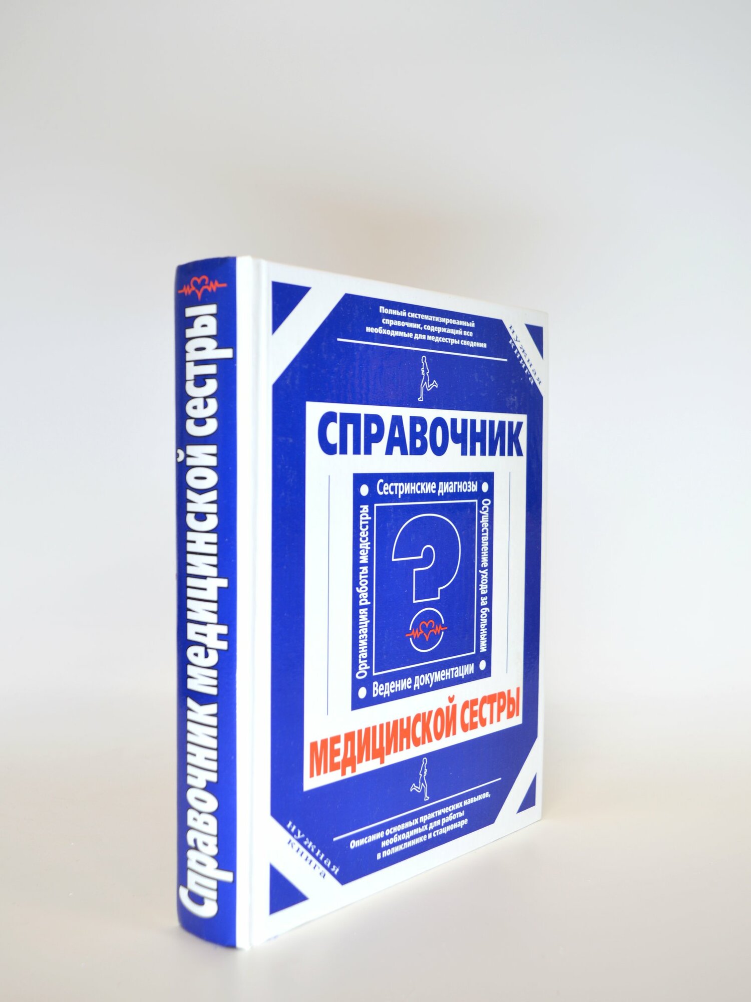 Справочник медицинской сестры. Бережнова Ирина Анатольевна. Букинистическая книга в отличном состоянии.