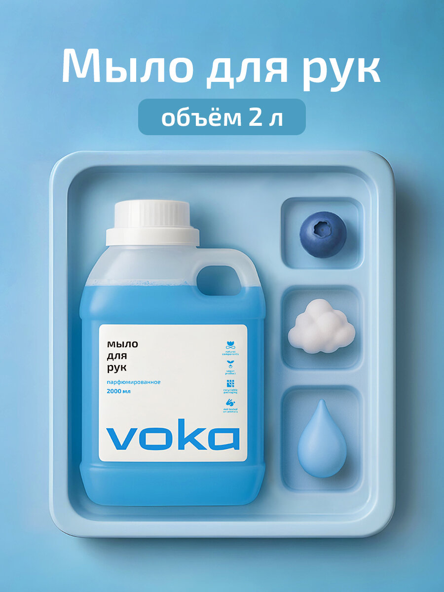 VOKA home, Жидкое мыло для рук, антибактериальное, 2 л