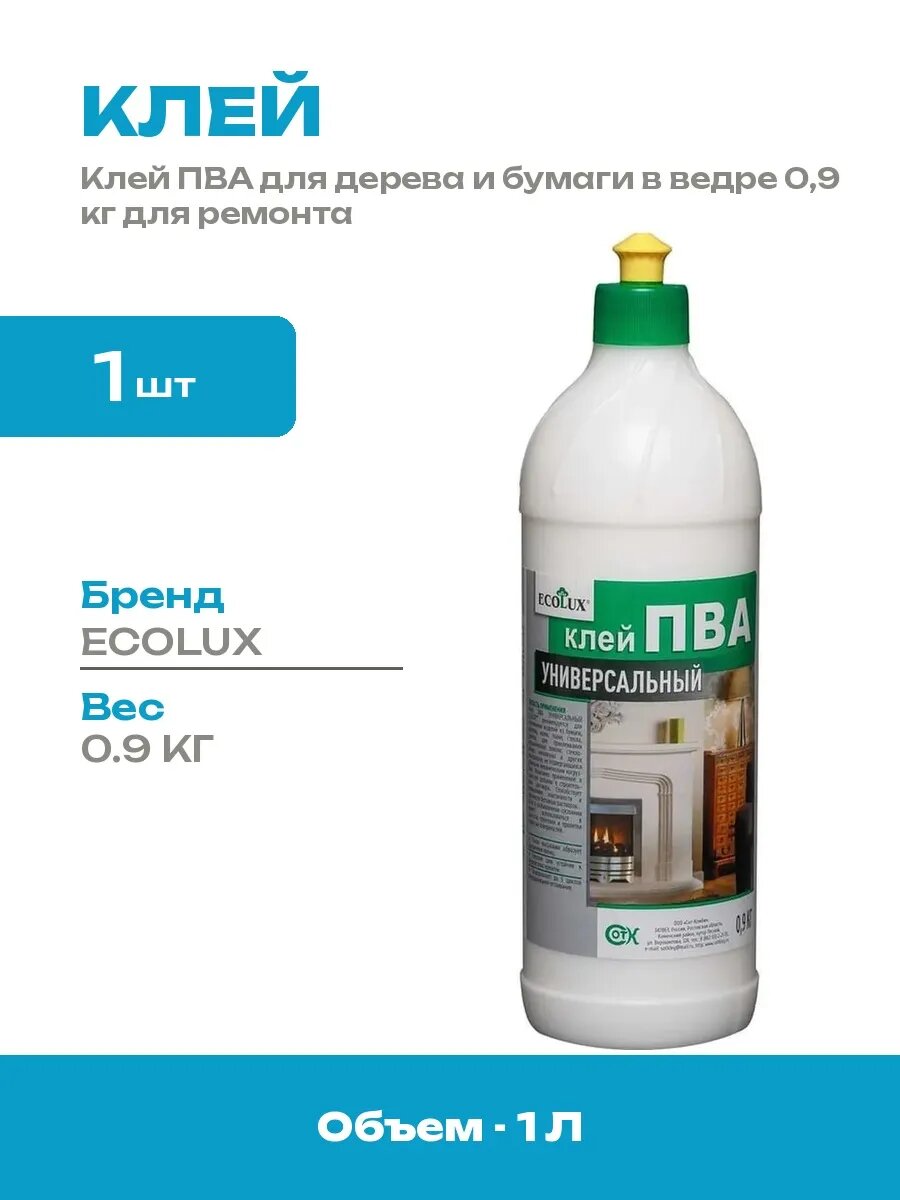 Клей ПВА белый универсальный 0,9 кг для ремонта и творчества