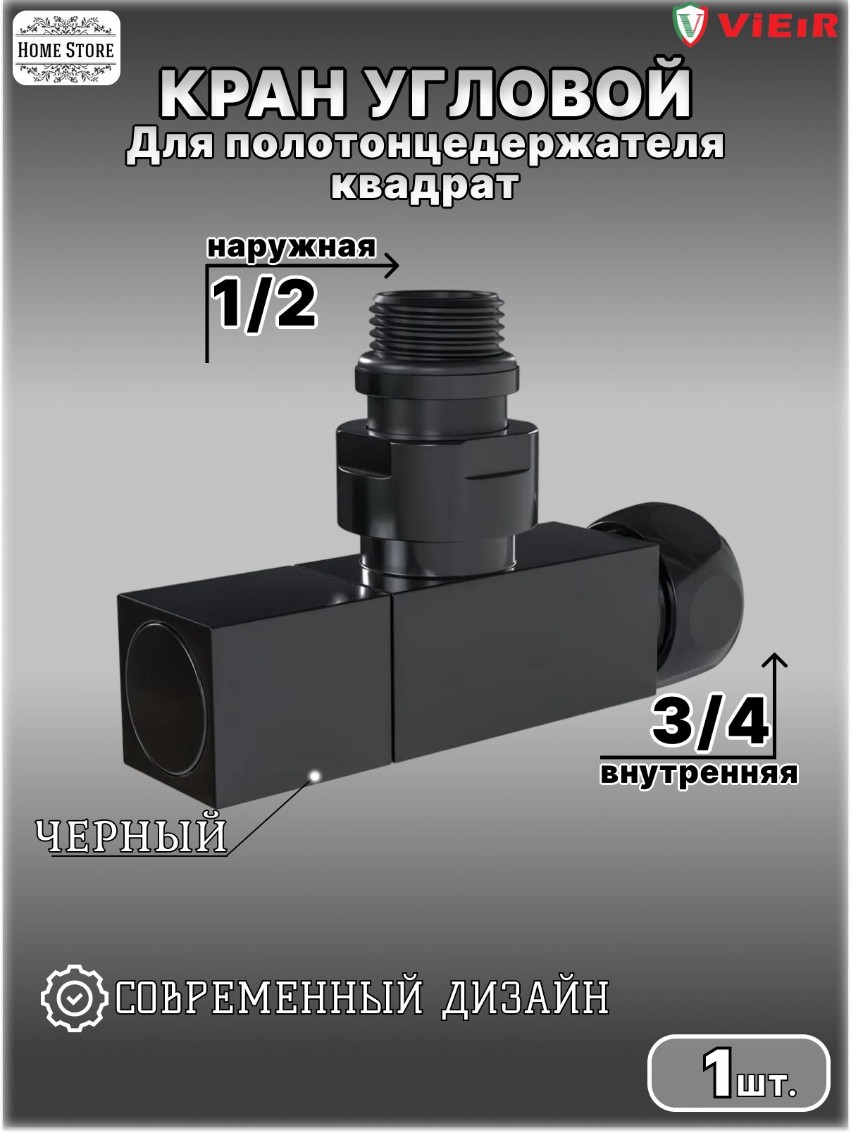 Кран для ПС угловой 1/2ш х 3/4г квадрат (черный) ViEiR