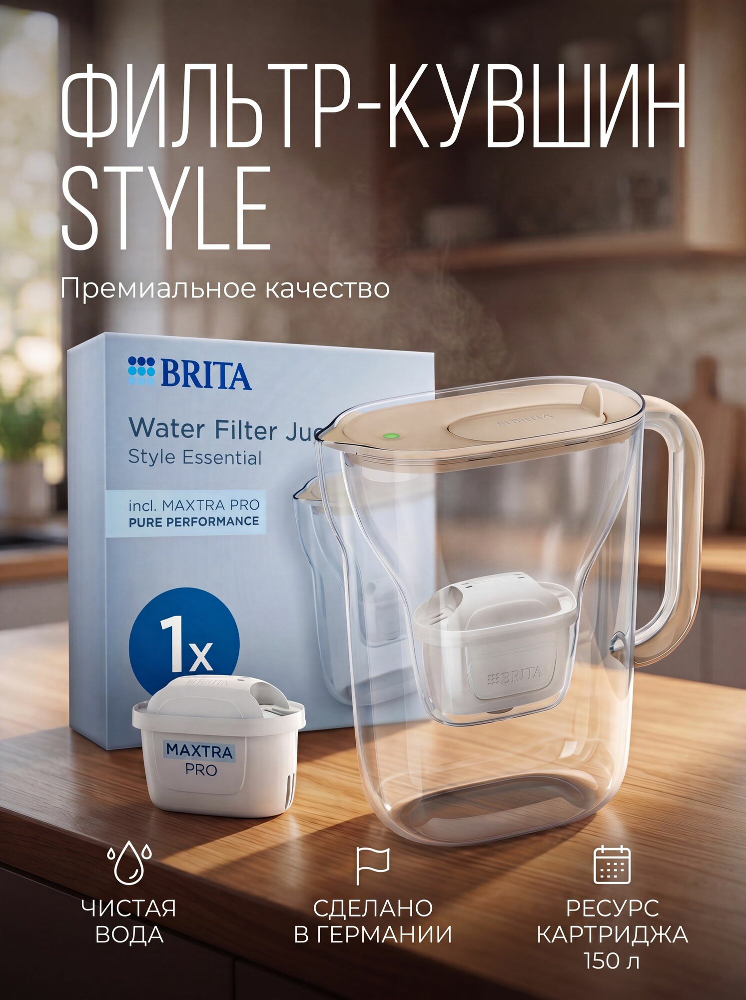 Фильтр для воды кувшин Brita Style L 2,4 л, 1 шт картридж для воды BRITA MAXTRA, Германия, песочный