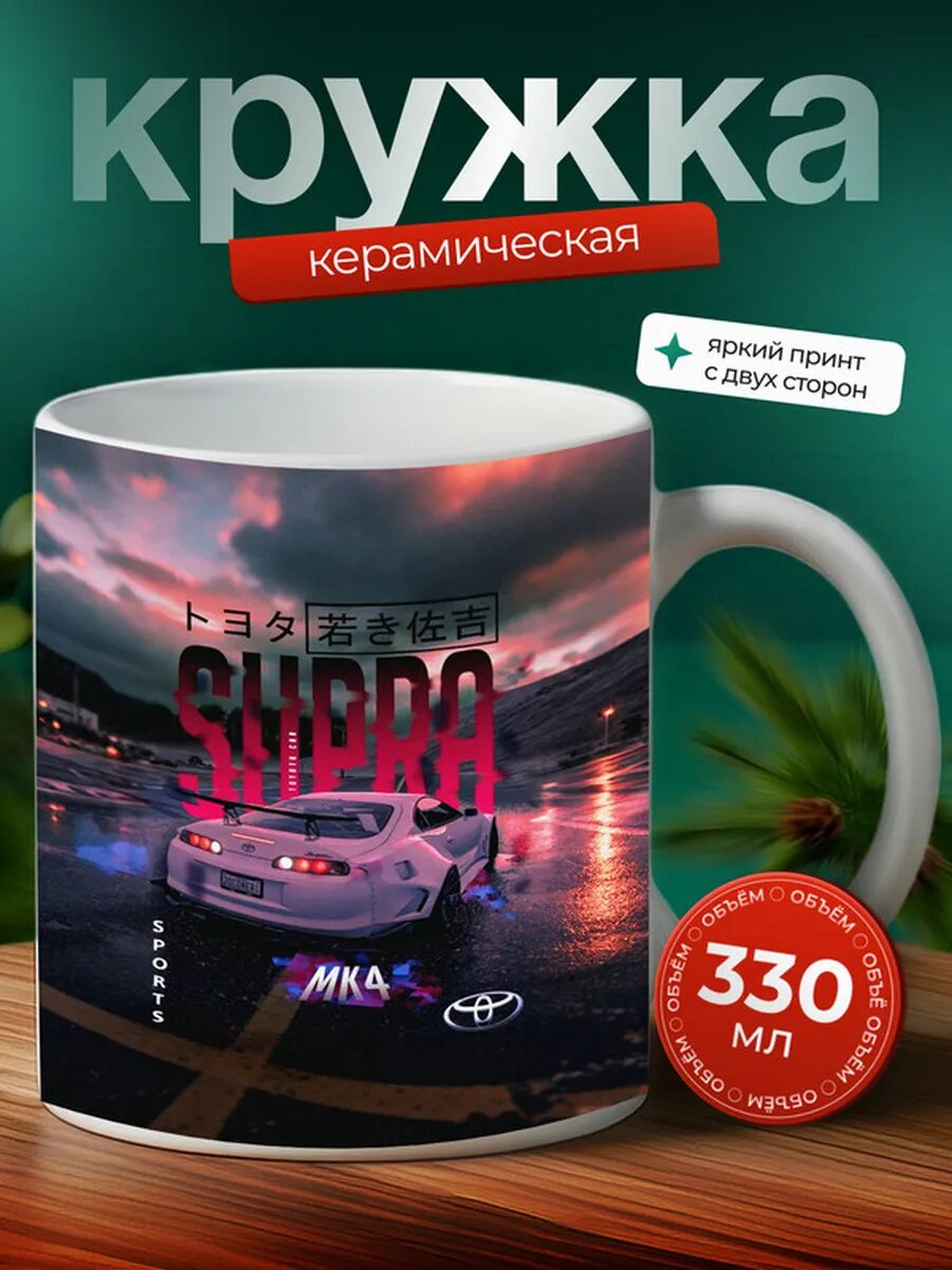 Кружка Тойота Супра Toyota Supra 3,