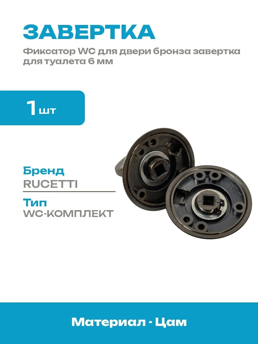 Сантехническая завертка для двери бронза фиксатор 6 мм 1 шт