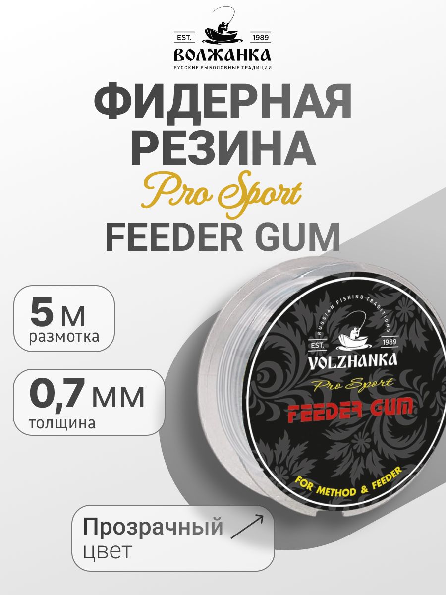 Фидерная резина Волжанка "Feeder Gum" 0.7мм/5м цв. Прозрачный/Фидергам