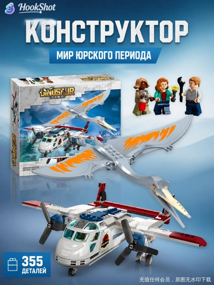 Конструктор HookShot Мир Юрского периода, 306 деталей, самолёт, динозавры