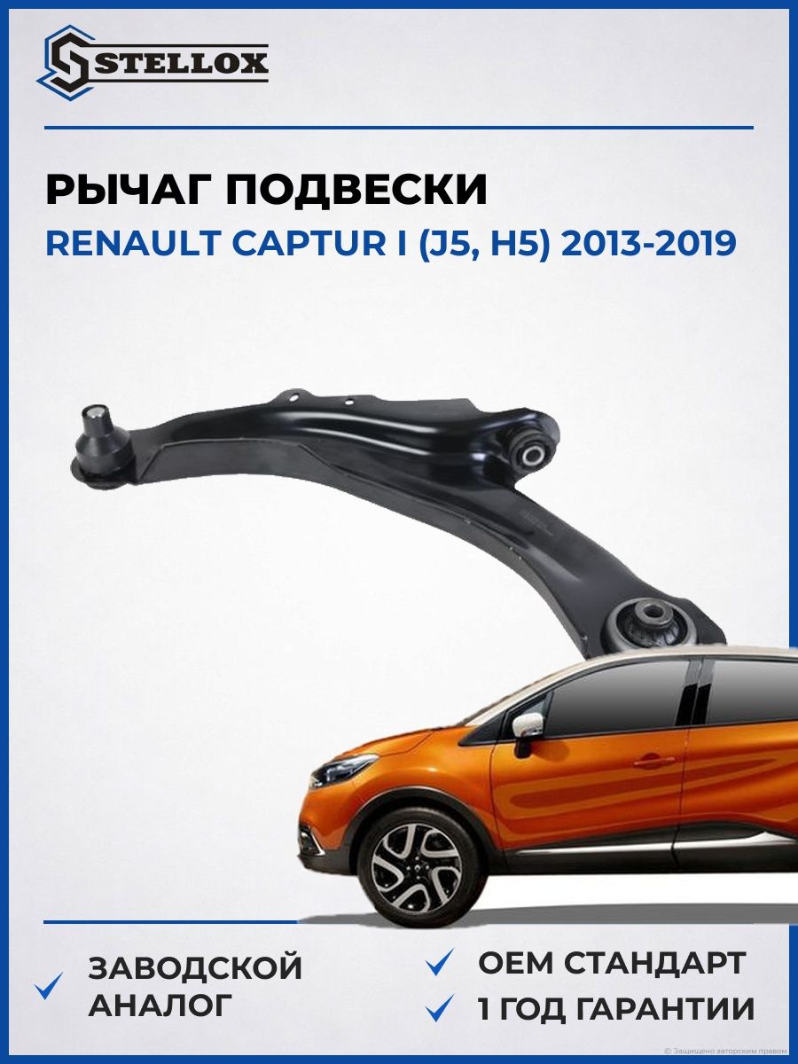 Рычаг передний нижний левый Stellox 5703529ASX Рено Каптур I Renault Captur I J5 2013-2019