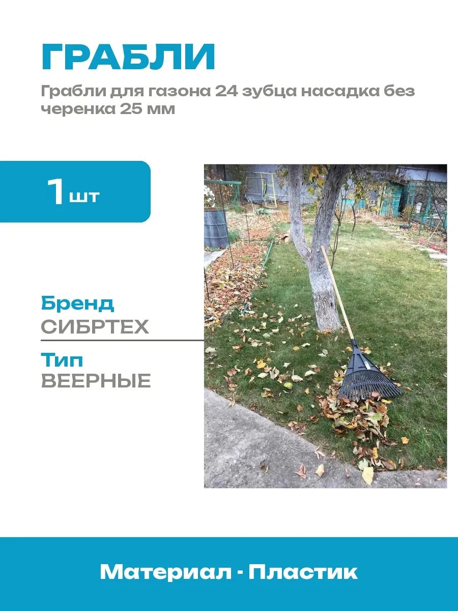 Грабли веерные 24 зуба для листьев насадка 25 мм пластик