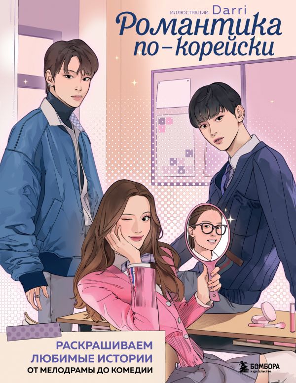 Раскраска для взрослых Бомбора Романтика по-корейски. Раскрашиваем любимые истории: от мелодрамы до комедии, Darri 2025 г.