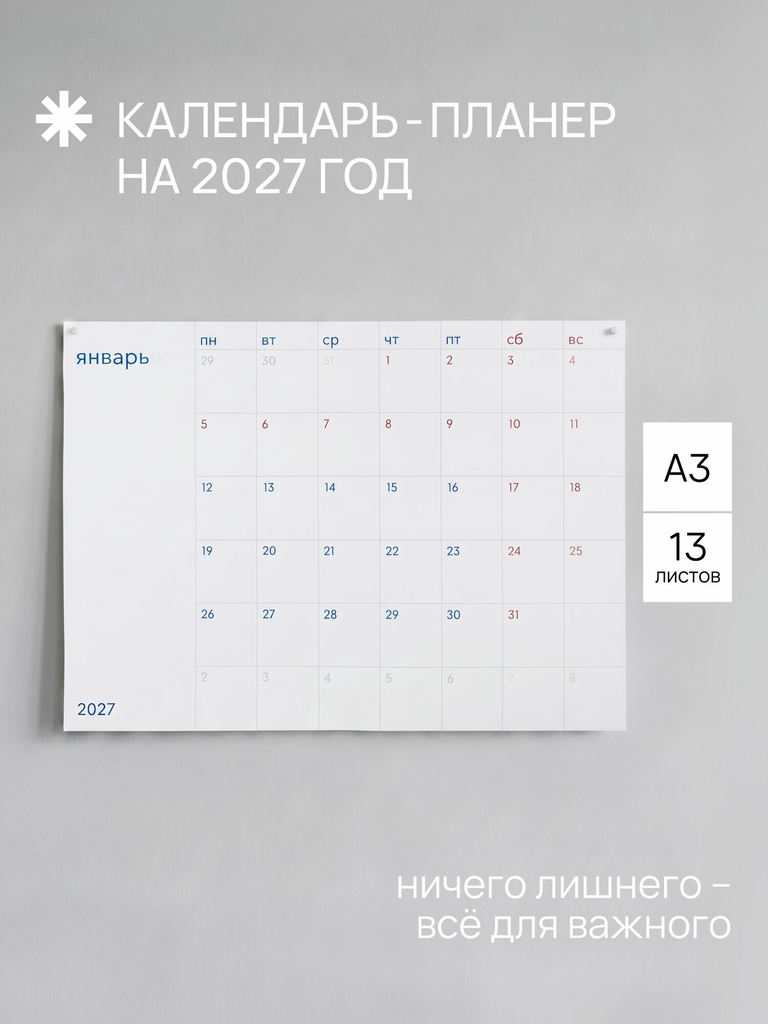 Календарь планер 2027 настенный / А3 горизонтальный отрывные листы / "Правда Севера"