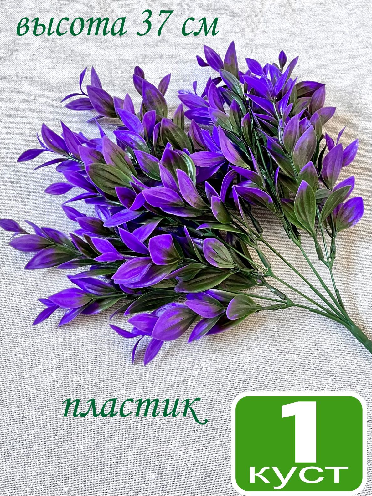 1 куст "Рускус фиолетовый", 37 см, искусственные цветы, для дома, для декора, для кладбища