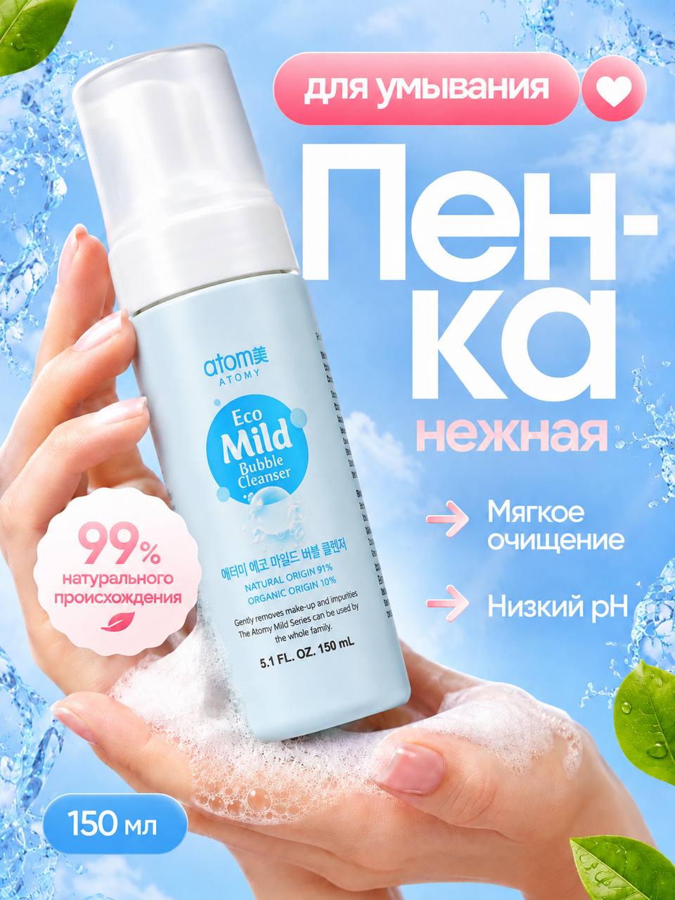 Нежная эко-пенка для умывания ATOMY 150 мл
