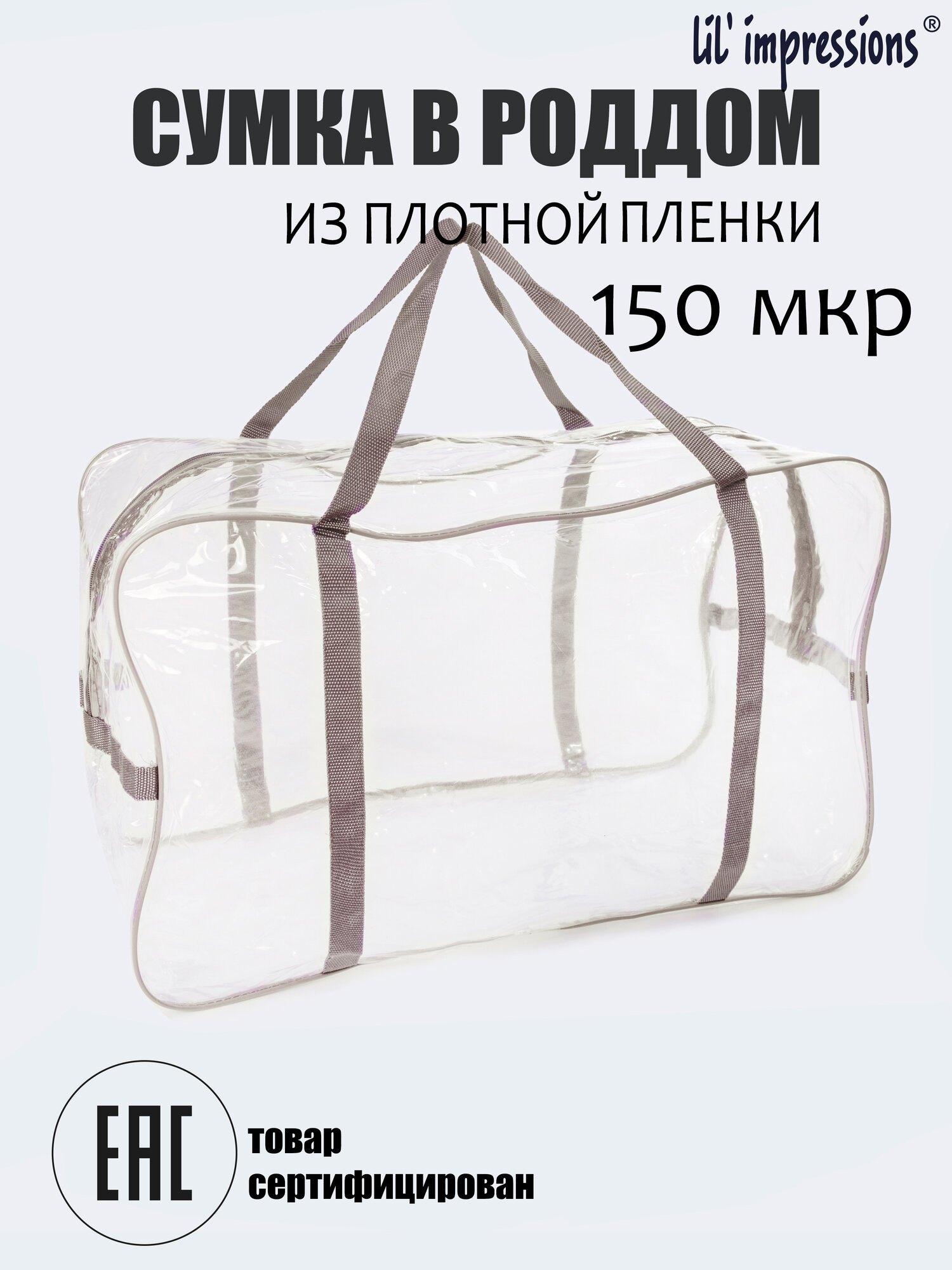 Lil'impressions Сумка в роддом для мамы и малыша большая 1 шт