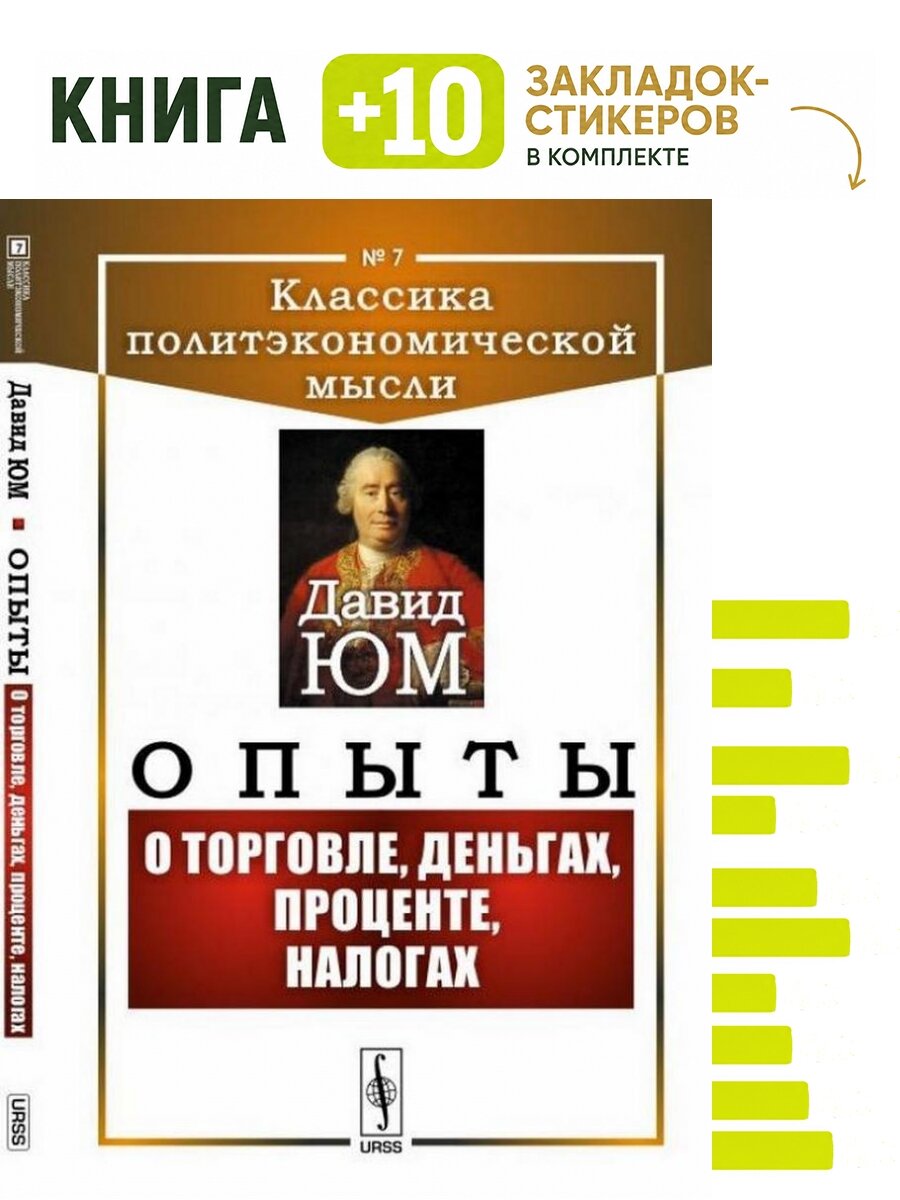 Опыты. О торговле, деньгах, проценте, налогах. Выпуск №7. Комплект: книга + 10 закладок-стикеров