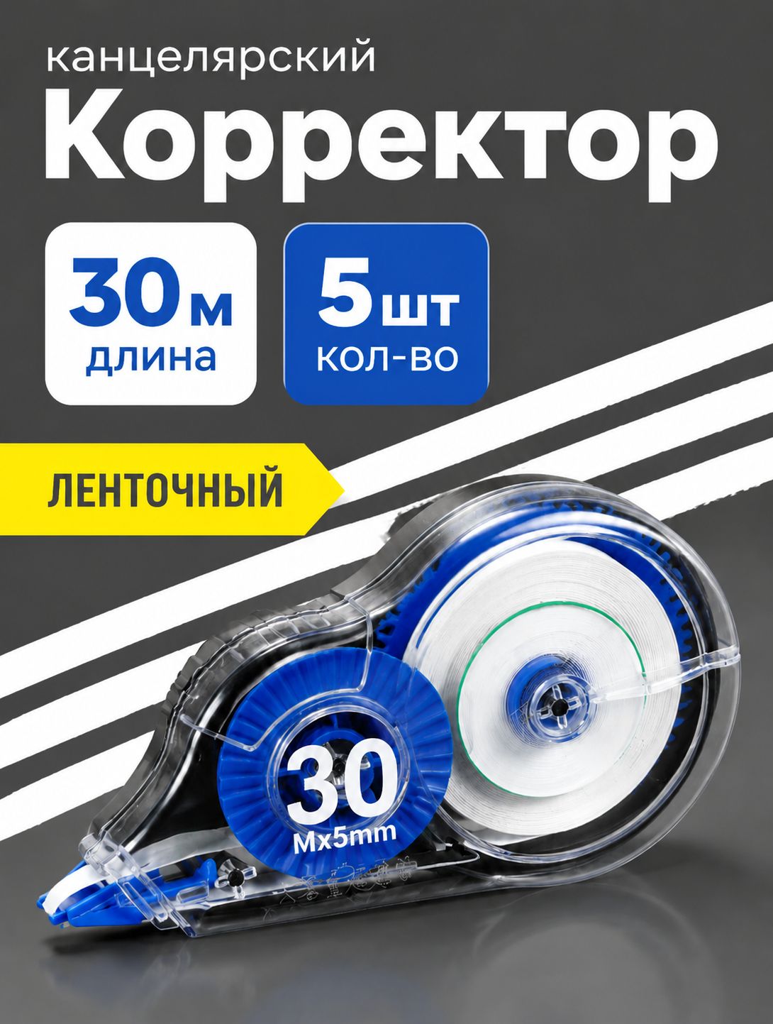 Корректор канцелярский / корректор ленточный, 5 мм*30 м, Комплект 5 шт.
