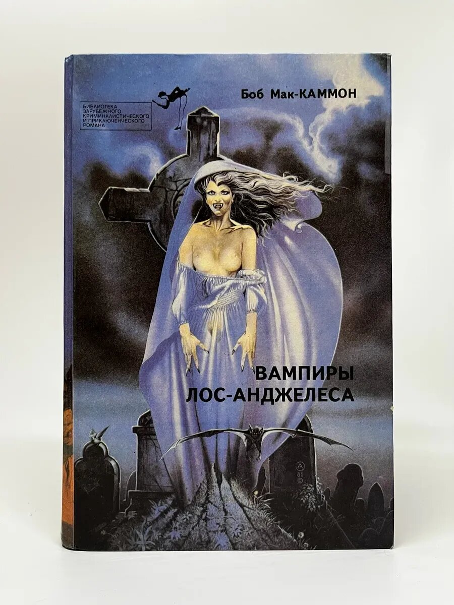 Боб Мак-Каммон. Вампиры Лос-Анджелеса