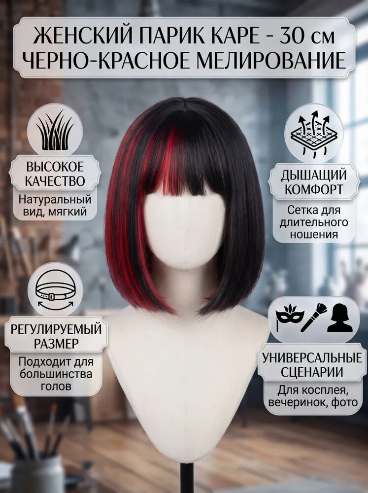 Женский парик каре черный с красными прядями 30см, искусственные волосы, с челкой