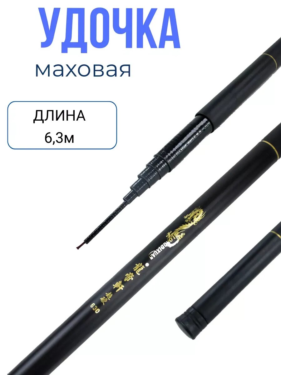 Удочка маховая 6,3м тест 2-20гр
