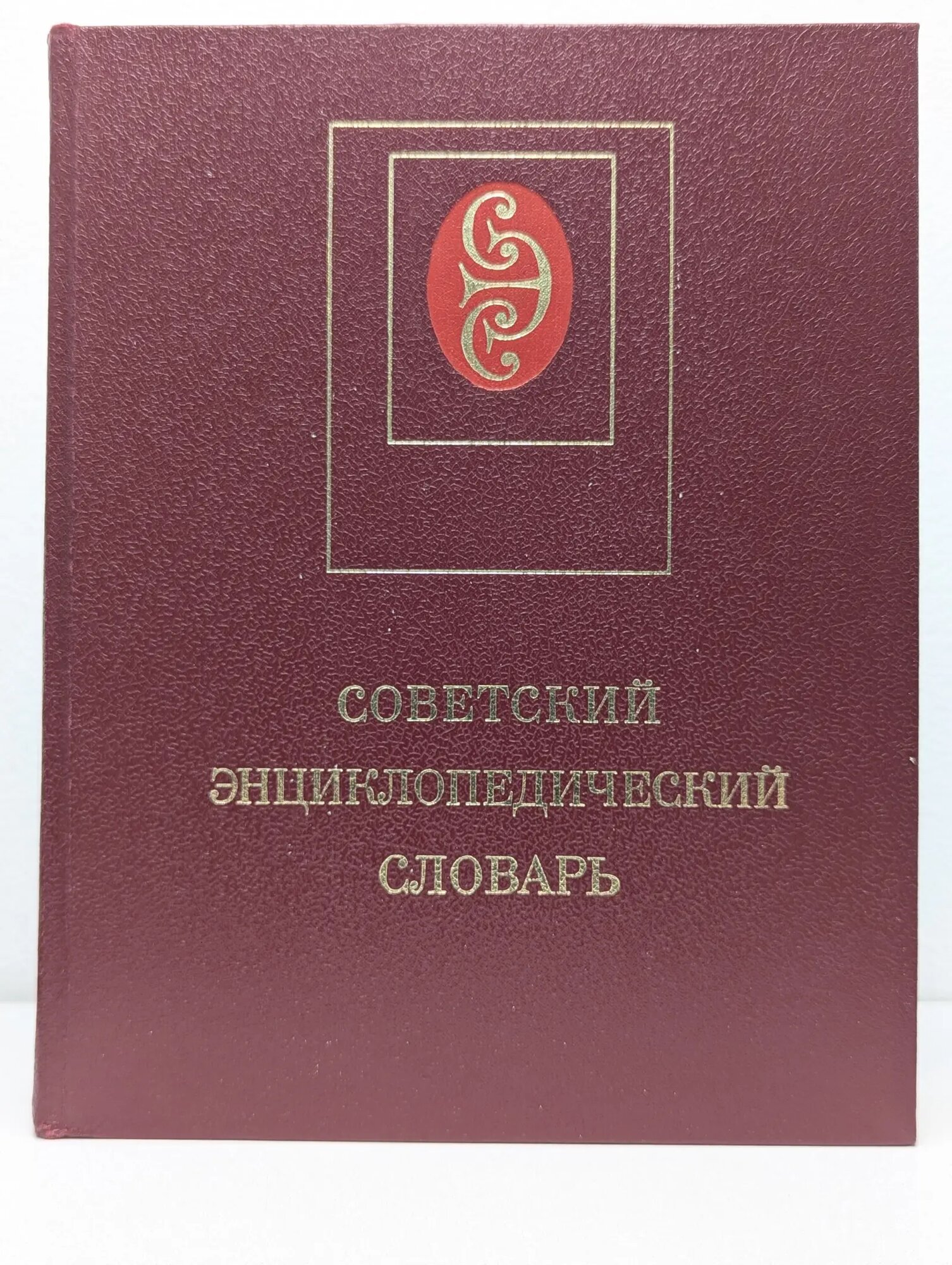 Советский энциклопедический словарь Прохоров Александр Михайлович (ред.) 1983