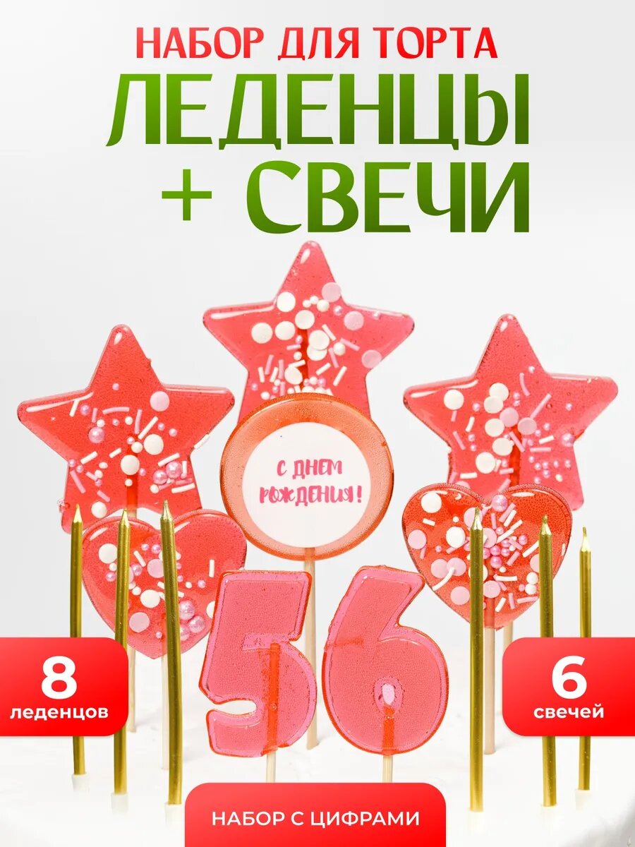 Леденцы на торт. Цифра 56