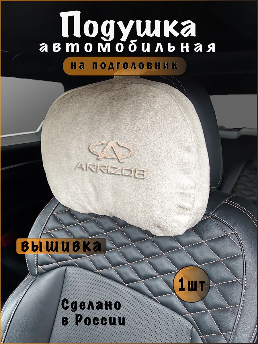 Подушка подголовник в машину с эффектом "памяти"CHERY Arrizo 8, чери арризо 8