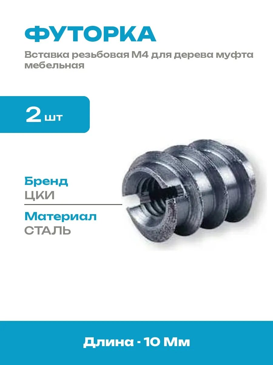Муфта мебельная оцинкованная М4 вставка резьбовая 2 шт