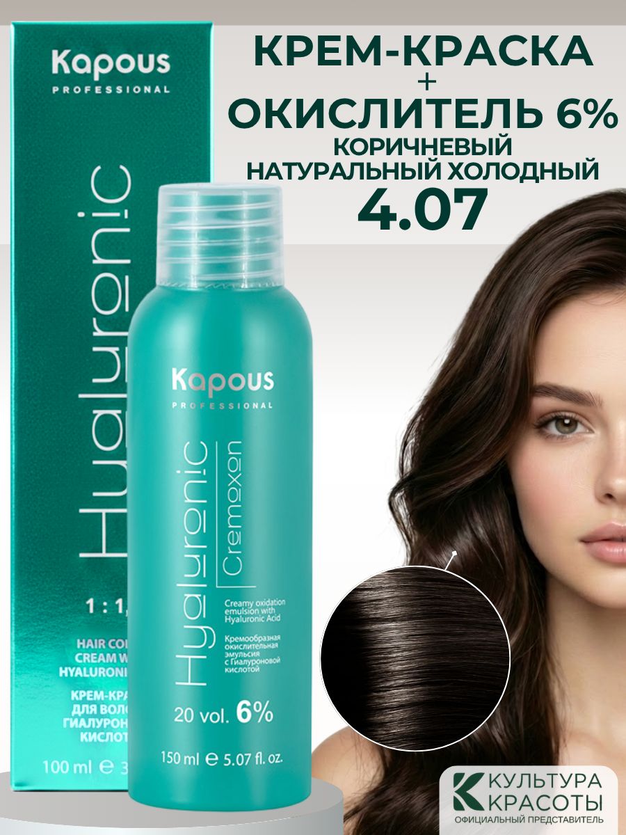 Kapous Professional Набор краска для волос № 4.07 Коричневый натуральный холодный и окислитель 6%, Объем, мл 250