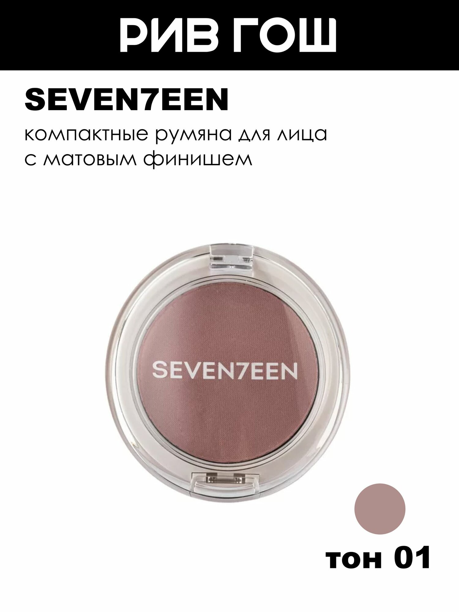 SEVEN7EEN Румяна Natural Matte Silky Blusher компактные шелковистые матовые, 5 г, 1 Пыльный Розовый