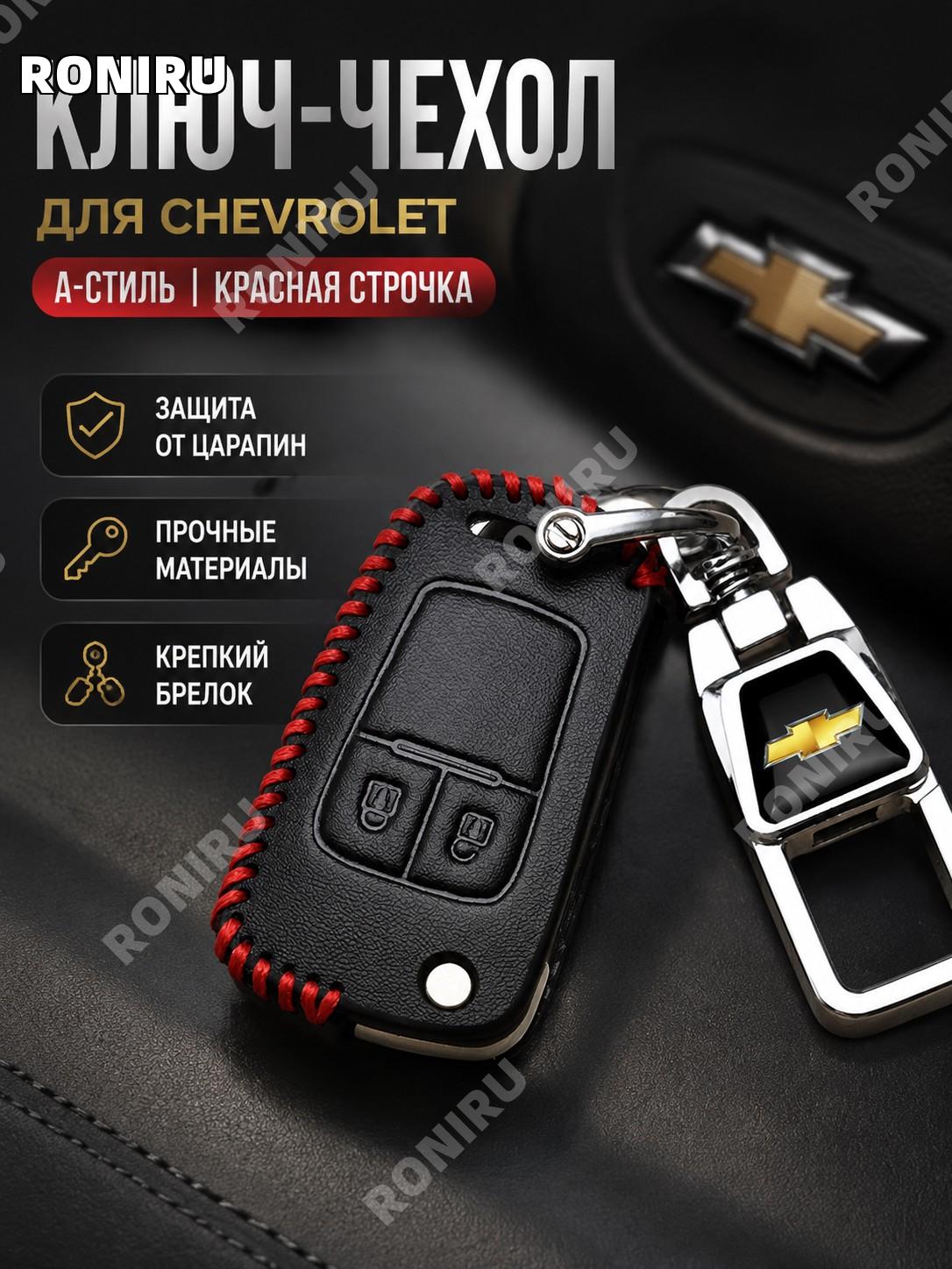 Чехол для ключа Chevrolet Cruze с брелоком красная линия из экокожи