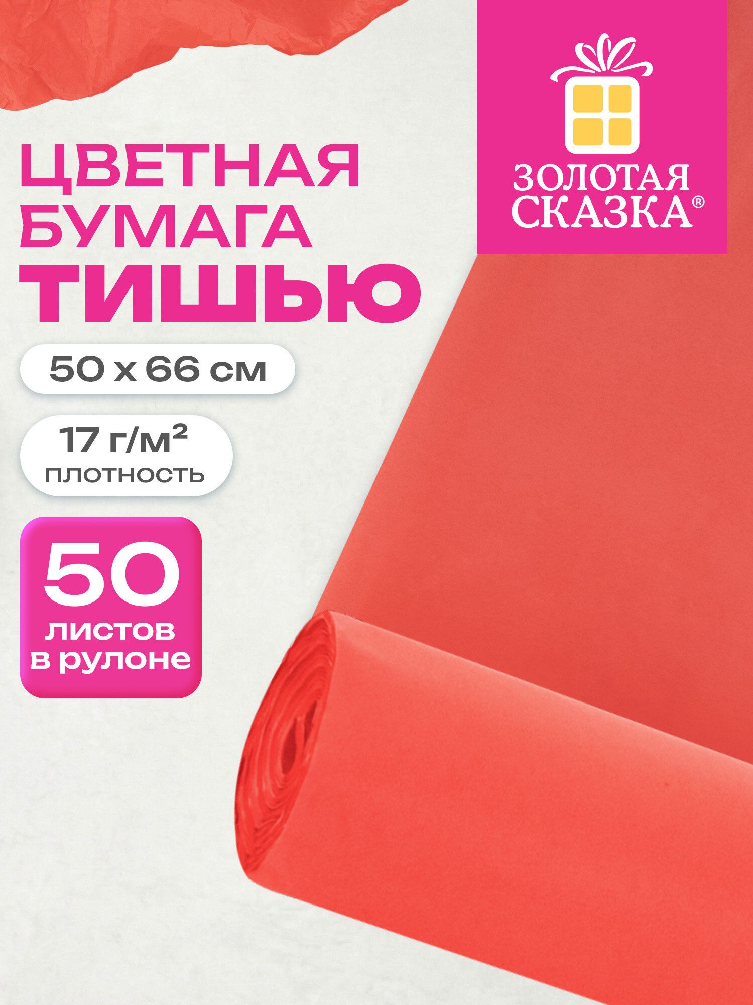 Бумага тишью для упаковки подарков и цветов, рукоделия и творчества пастельная розовая, набор 50 листов в рулоне, 50х66 см, 17 г/м2, Золотая Сказка