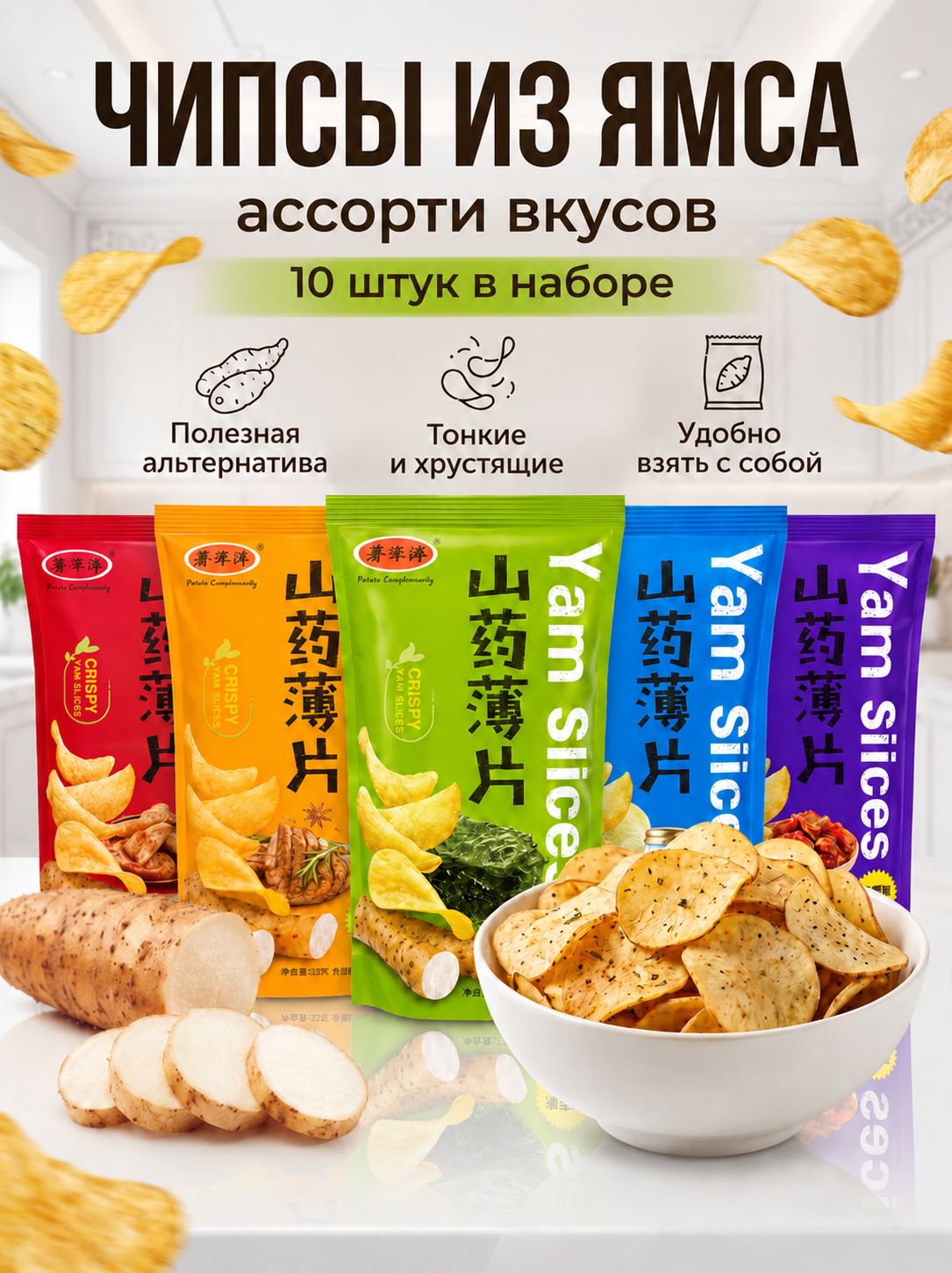 Китайские хрустящие чипсы из Ямса ассорти 33 г * 10 шт