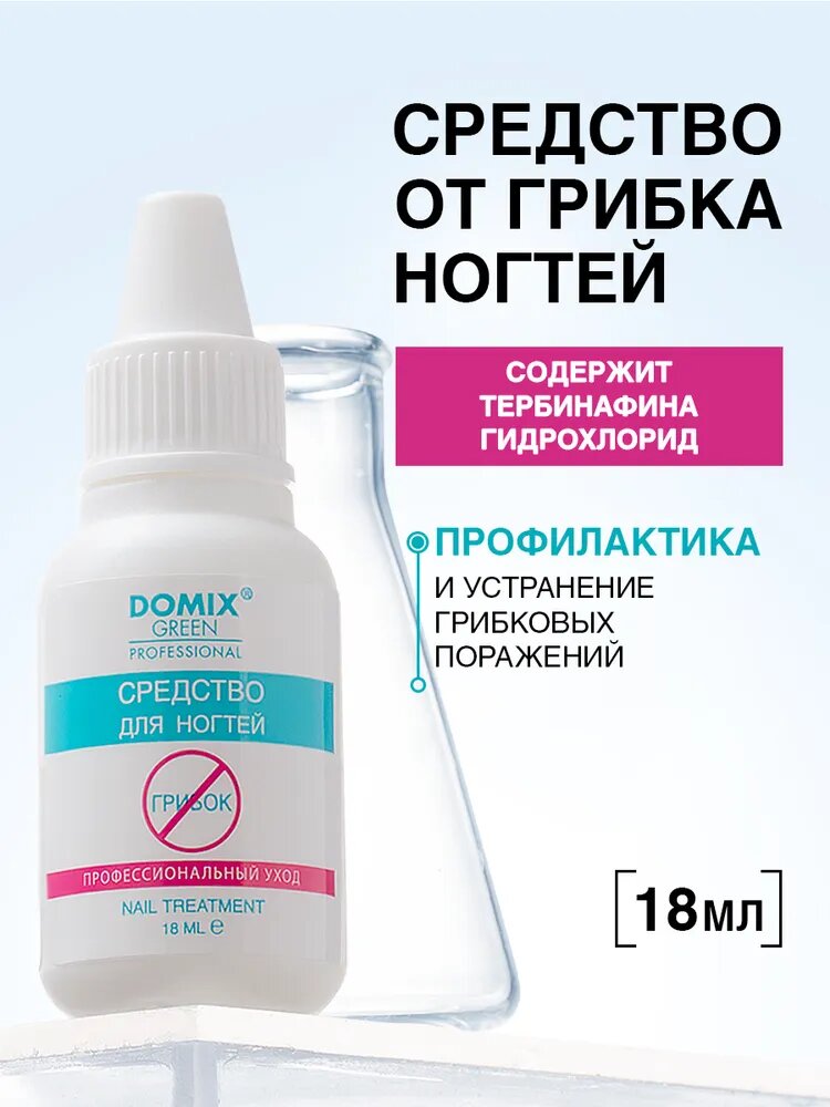 DOMIX GREEN PROFESSIONAL Средство от грибка ногтей на ногах эффективное 18 мл