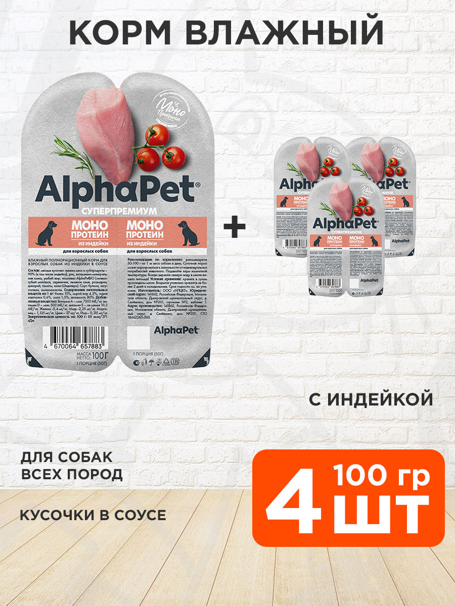 Корм влажный Alphapet Суперпремиум Монопротеин для взрослых собак, индейка в соусе, 100 г 4 шт