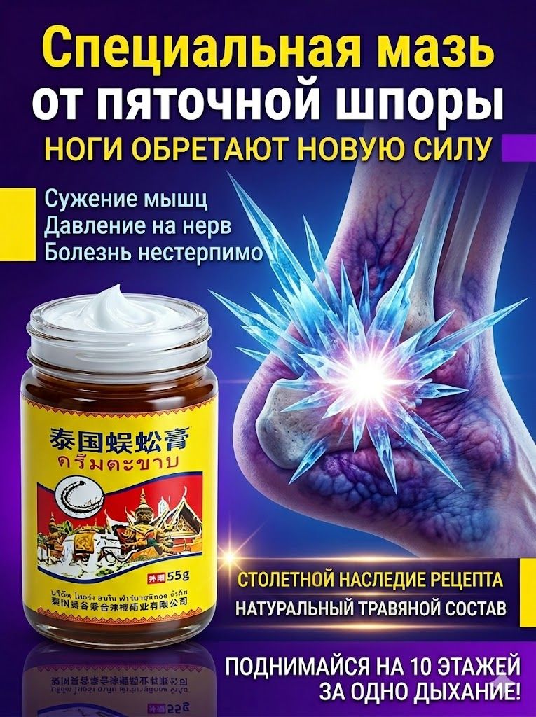 Китайская мазь, пяткашпор усиленный мазь от пяточной шпоры, болей в пятке и стопе