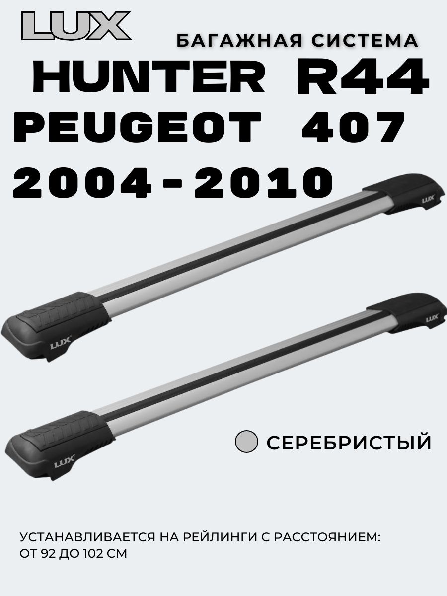 Багажник на крышу Lux Хантер Peugeot 407 (L44 Серебристый)