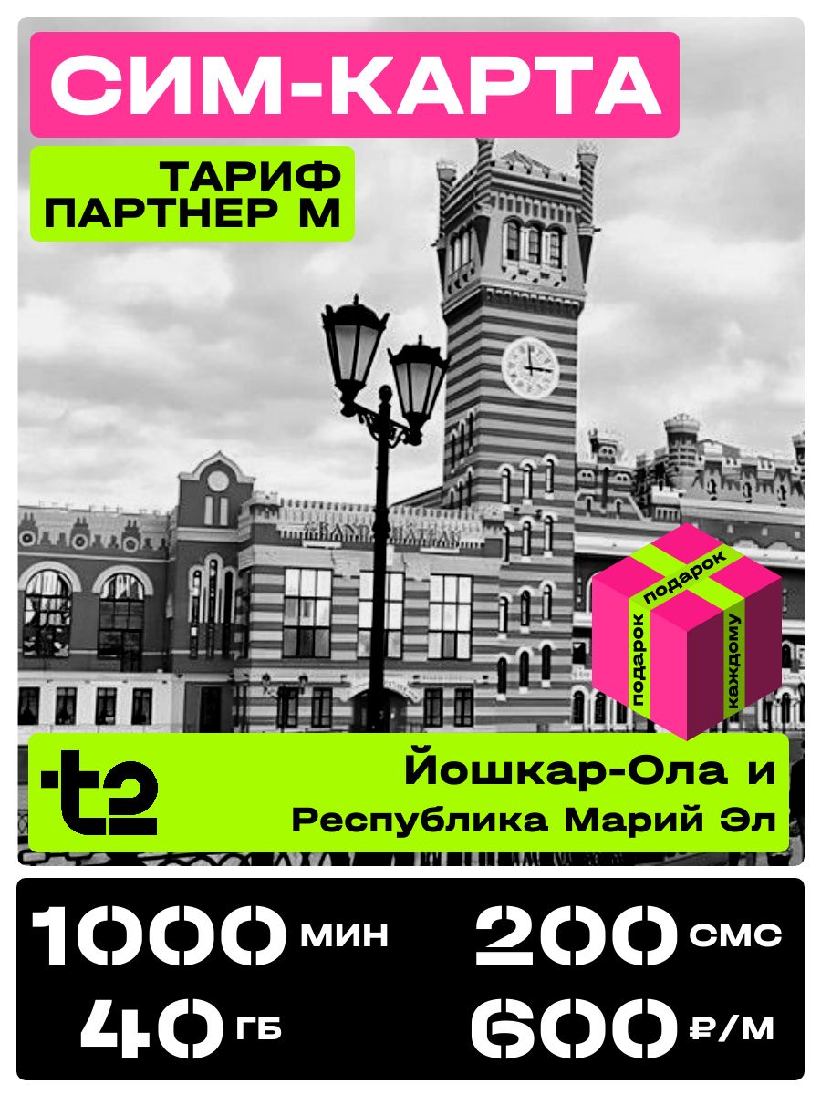 Сим карта t2, тариф Партнер М, 600 руб./мес. Республика Марий Эл