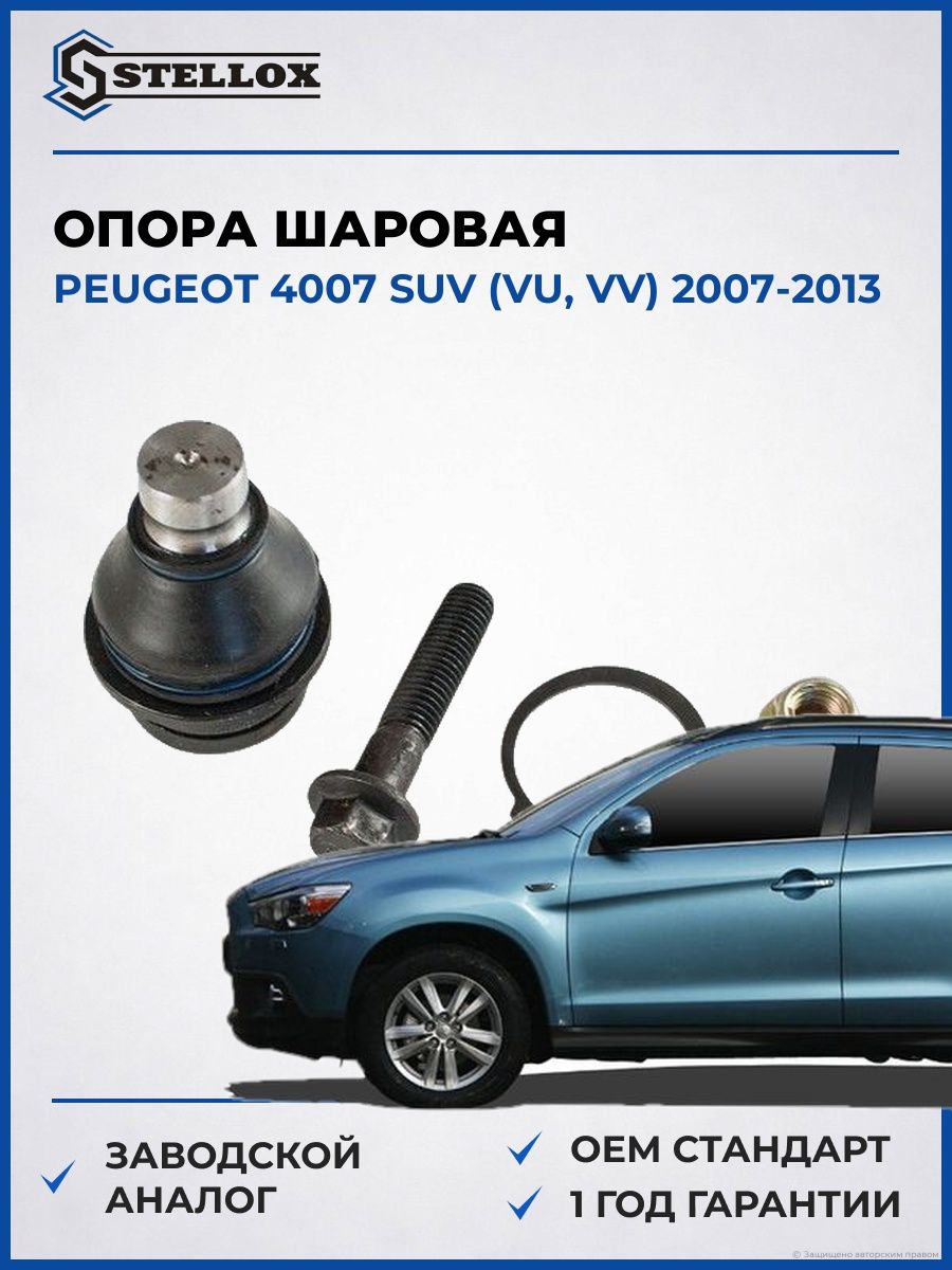 Опора шаровая Stellox 5200328ASX Пежо 4007 suv Peugeot 4007 suv VU 2007-2013