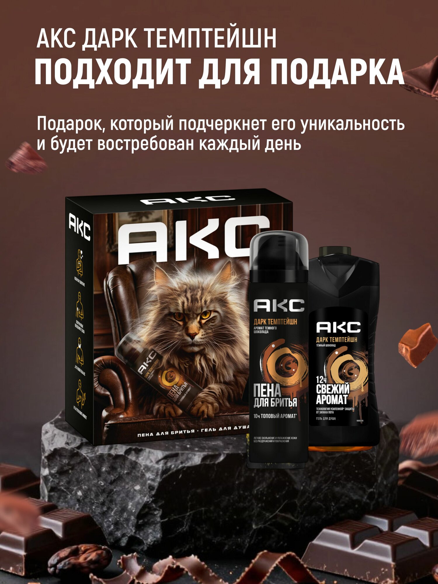 Подарочный набор мужской АКС Дарк Темптейшн: пена для бритья 200мл + гель для душа 250мл