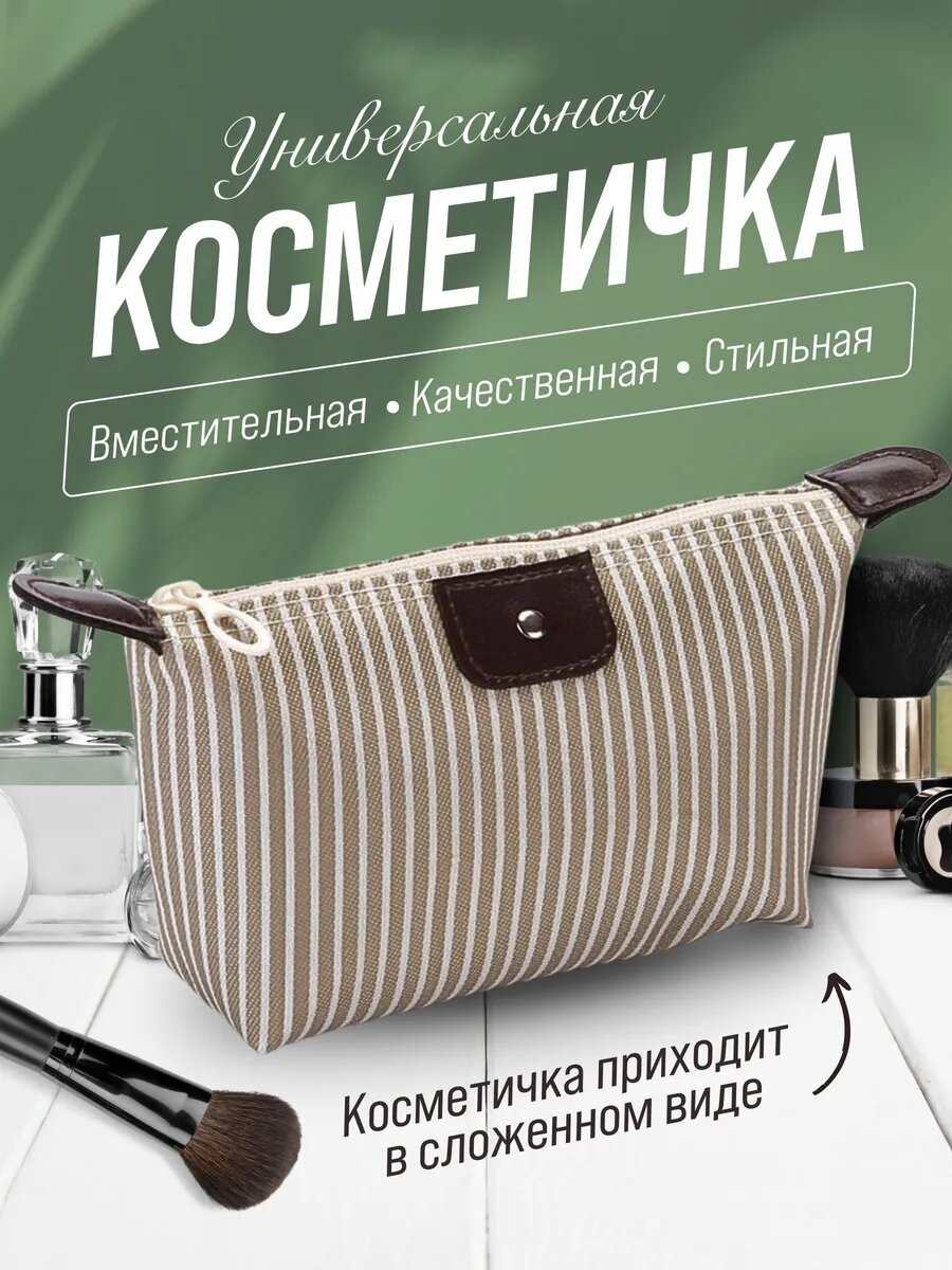 Косметичка