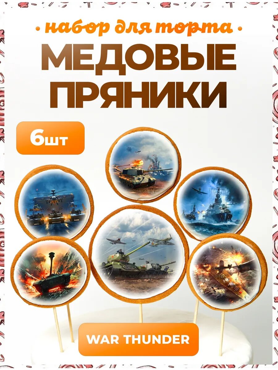 Украшения для торта. War thunder
